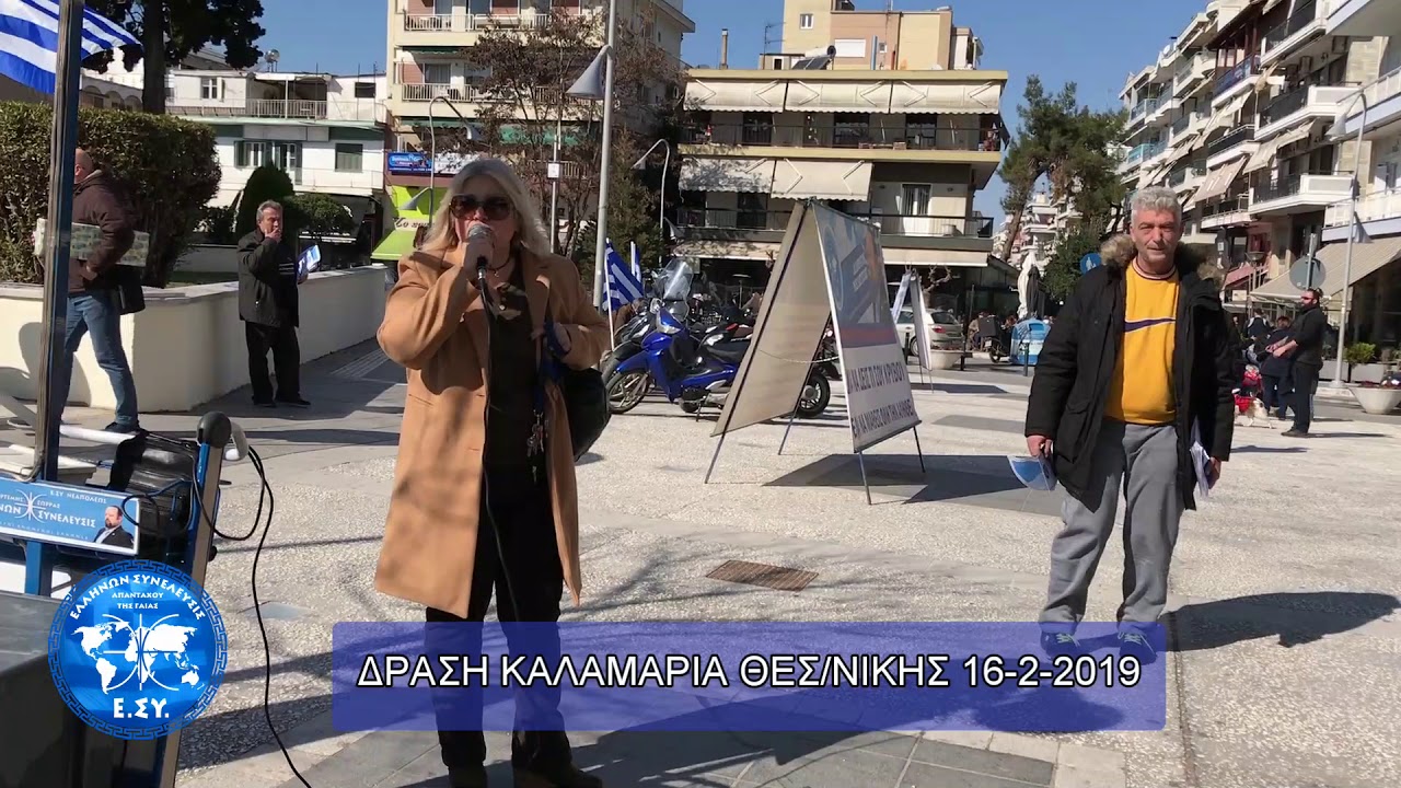 16-2-2019 ΕΛΛΗΝΩΝ ΣΥΝΕΛΕΥΣΙΣ ΔΡΑΣΗ ΚΑΛΑΜΑΡΙΑ ΘΕΣΣΑΛΟΝΙΚΗ - YouTube