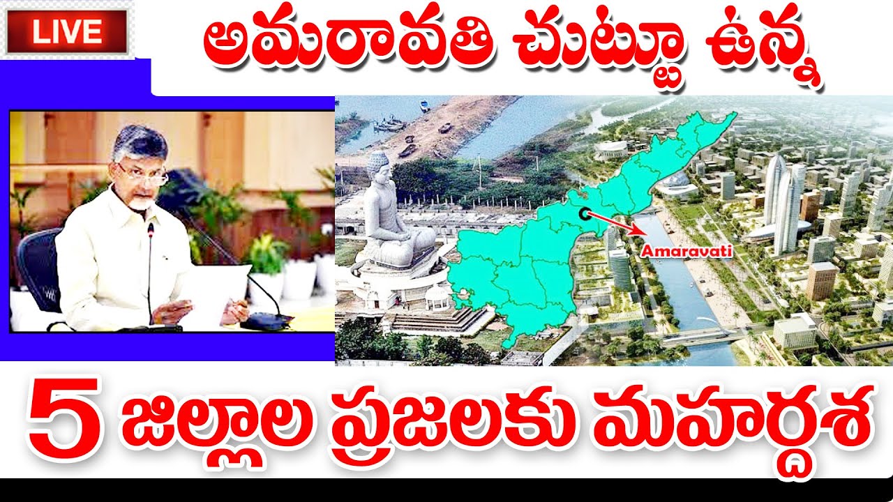 అమరావతి చుట్టూ ఉన్న ఆరు జిల్లాలకు శుభవార్త ఔటర్ రింగ్ రోడ్డు తో భారీగా ...
