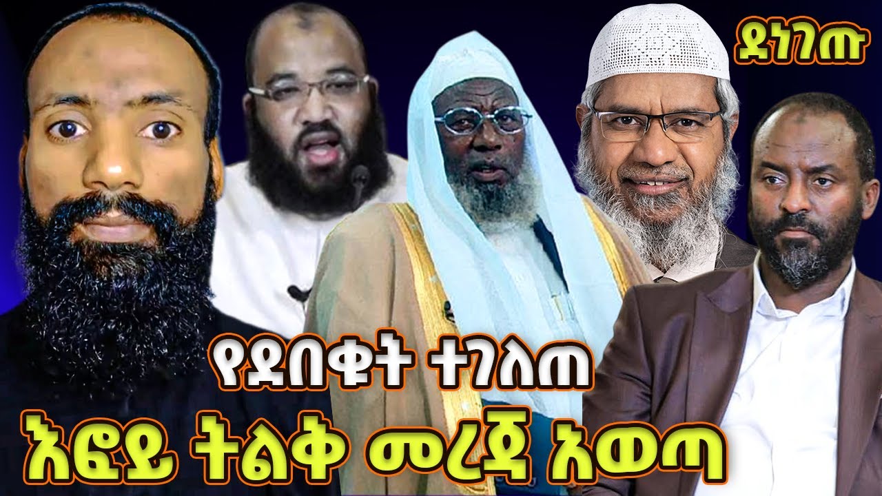 እፎይ ትልቅ መረጃ አወጣ - ኡስታዞቹ ደነገጡ - ተደብቆ የነበረው - ሙስሊሞች ጥያቄ እያነሱ ነው - efoy ze orthodox #efoy - YouTube
