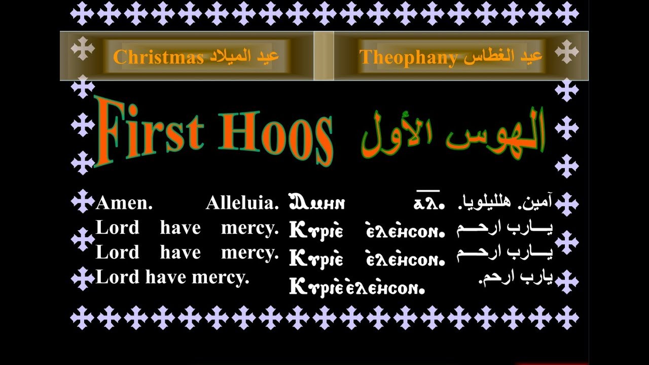 1st hoos of the Midnight Praises in Coptic - YouTube