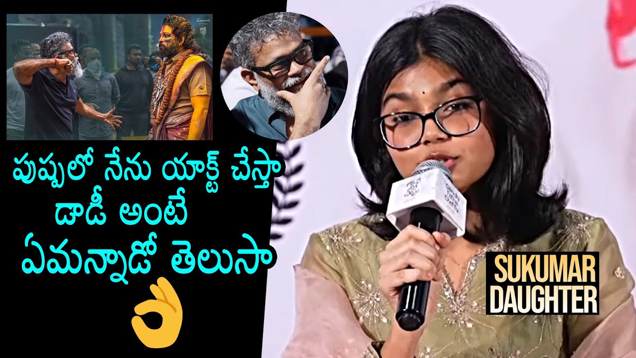 Sukumar Daughter Sukriti Comments On Pushpa Movie | Allu Arjun | Gandhi ...