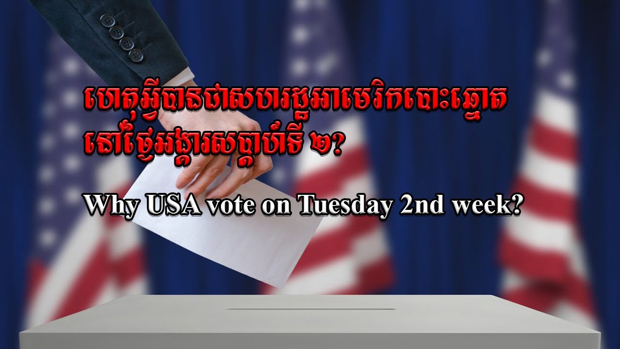 ហេតុអ្វីបានជាសហរដ្ឋអាមេរិកបោះឆ្នោតនៅថ្ងៃអង្គារសប្តាហ៍ទី ២? Why USA vote ...