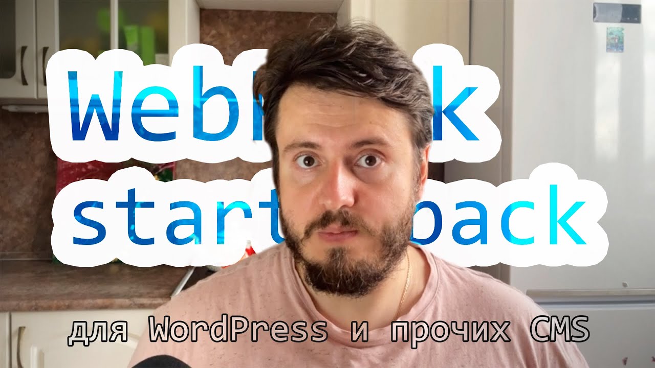 Webpack starter-pack для Wordpress (и прочих CMS) - YouTube