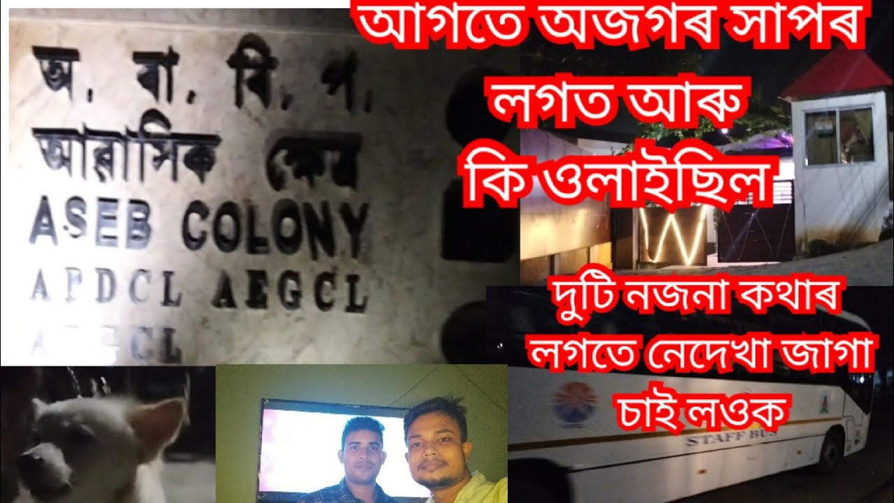 ASEB COLONY NARENGI ।। Interesting video ।। Guwahati Assam 🙏 ️🇮🇳 - YouTube