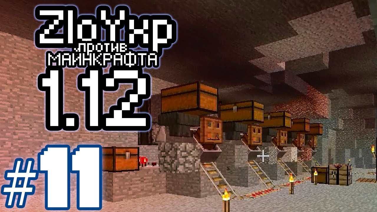 Каменоломня ДЕЛЮКС! - Zloyxp против MINECRAFT 1.12 сезон 3 #11 - YouTube