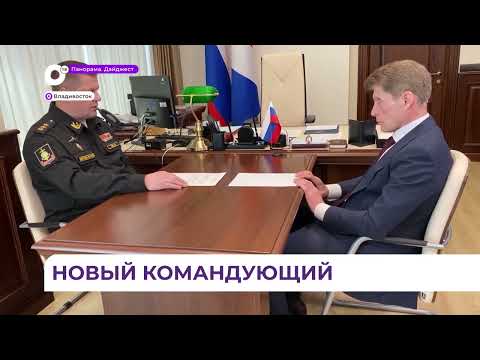 На Тихоокеанском флоте новый командующий