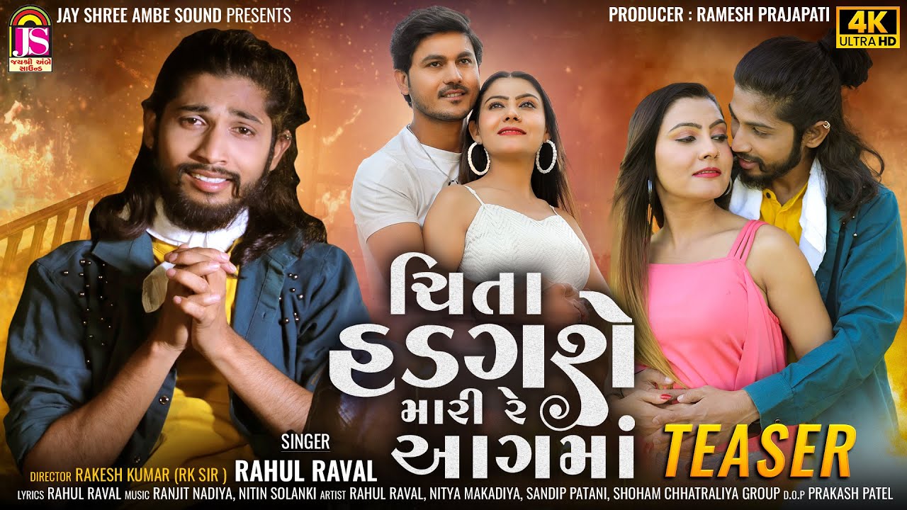 Rahul Raval | ચિતા હડગશે મારી રે આગમાં | Jay Shree Ambe Sound | Teaser ...