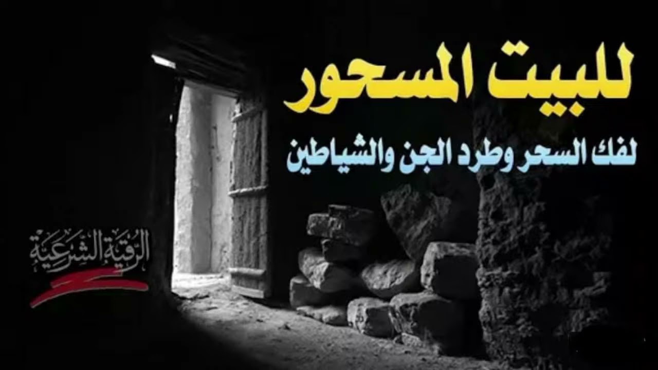 الرقية الشرعية لعلاج السحر والمس والعين والحسد باذن الله rokia charia ...