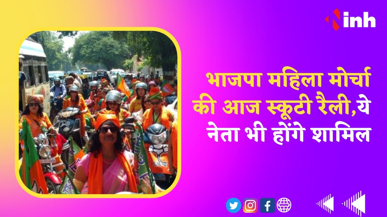 CG Breaking : BJP Mahila Morcha की आज स्कूटी रैली, ये नेता भी होंगे शामिल | Raipur | CG News ...