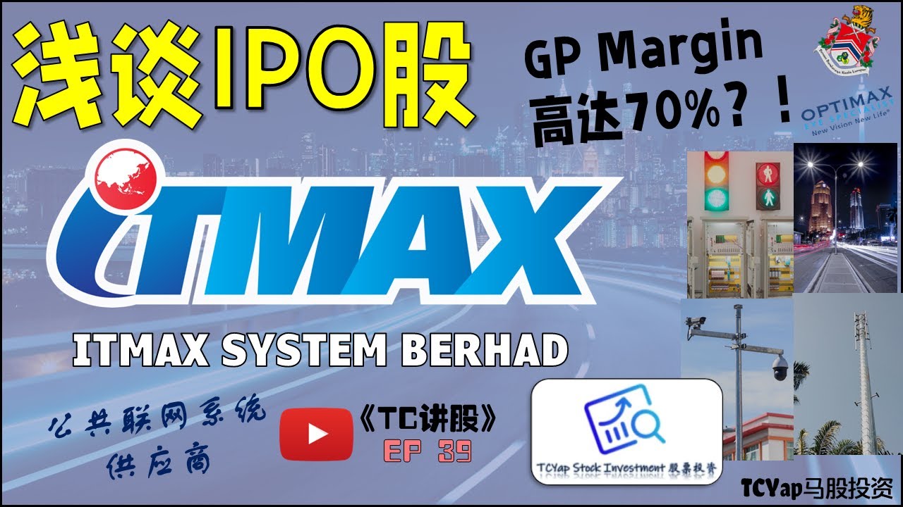跟DBKL和Optimax有关，而且Margin超高？谈IPO股ITMAX System | 《TC讲股》 EP39 (剪去空气版) - YouTube