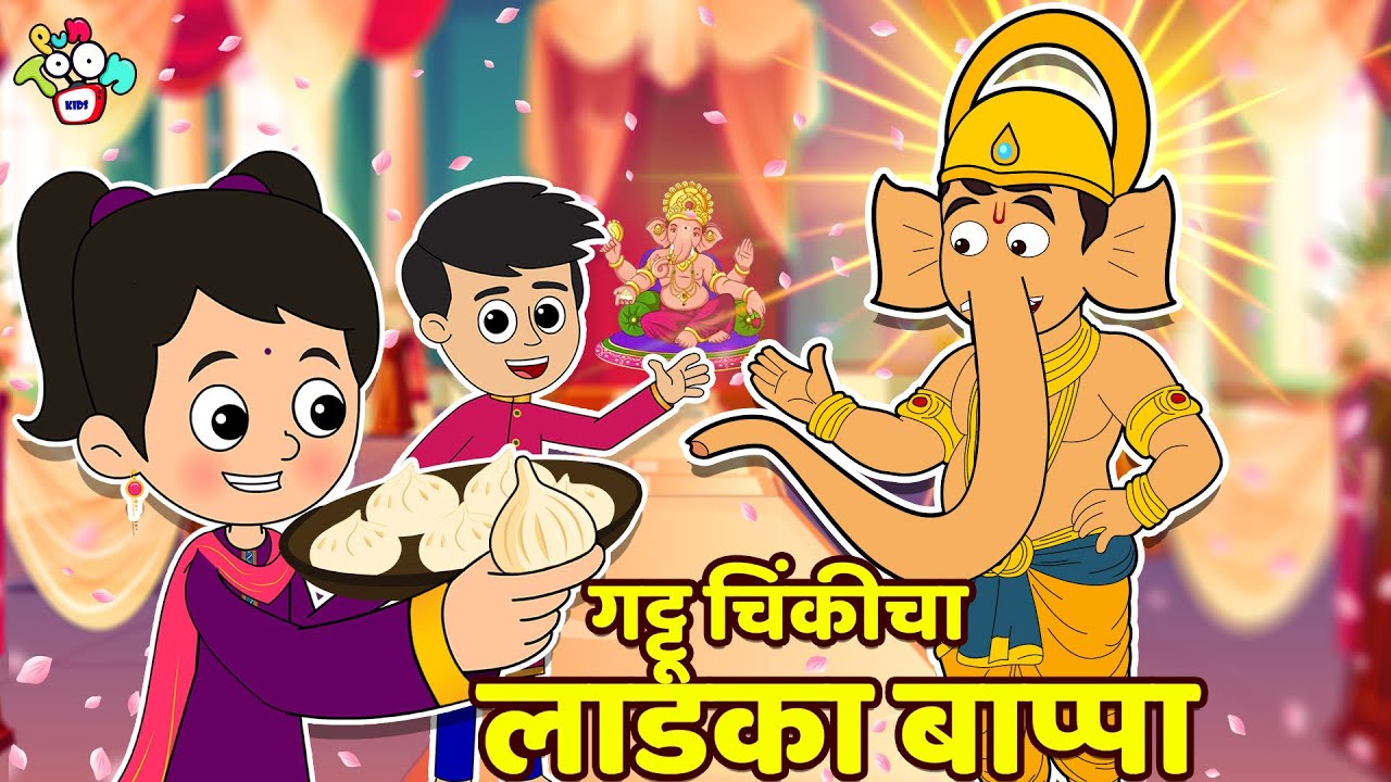 गट्टू चिंकीचा लाडका बाप्पा | Ganpati Bappa Moryaa | मराठी गोष्टी ...