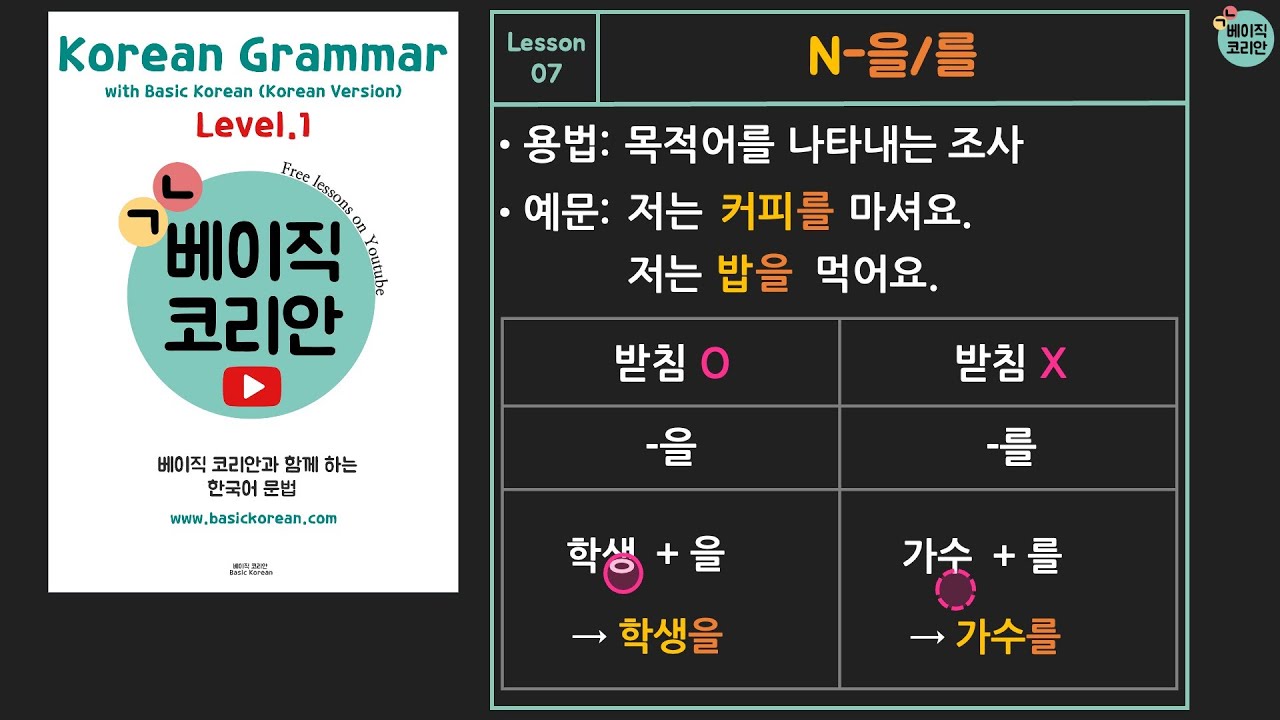 Lesson 07: N-을/를 (목적격 조사)| Korean Grammar with Basic Korean Level. 1 (Korean version) - YouTube