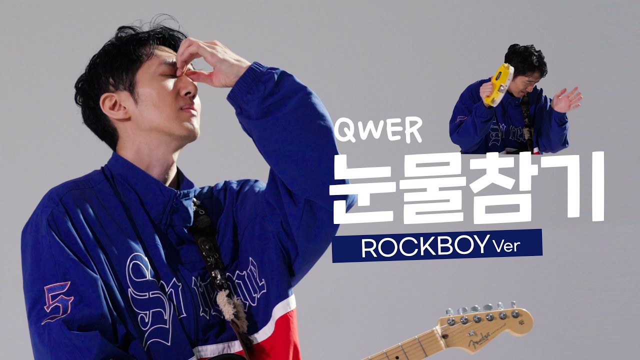 QWER - 눈물참기 ROCKBOY Edition - YouTube