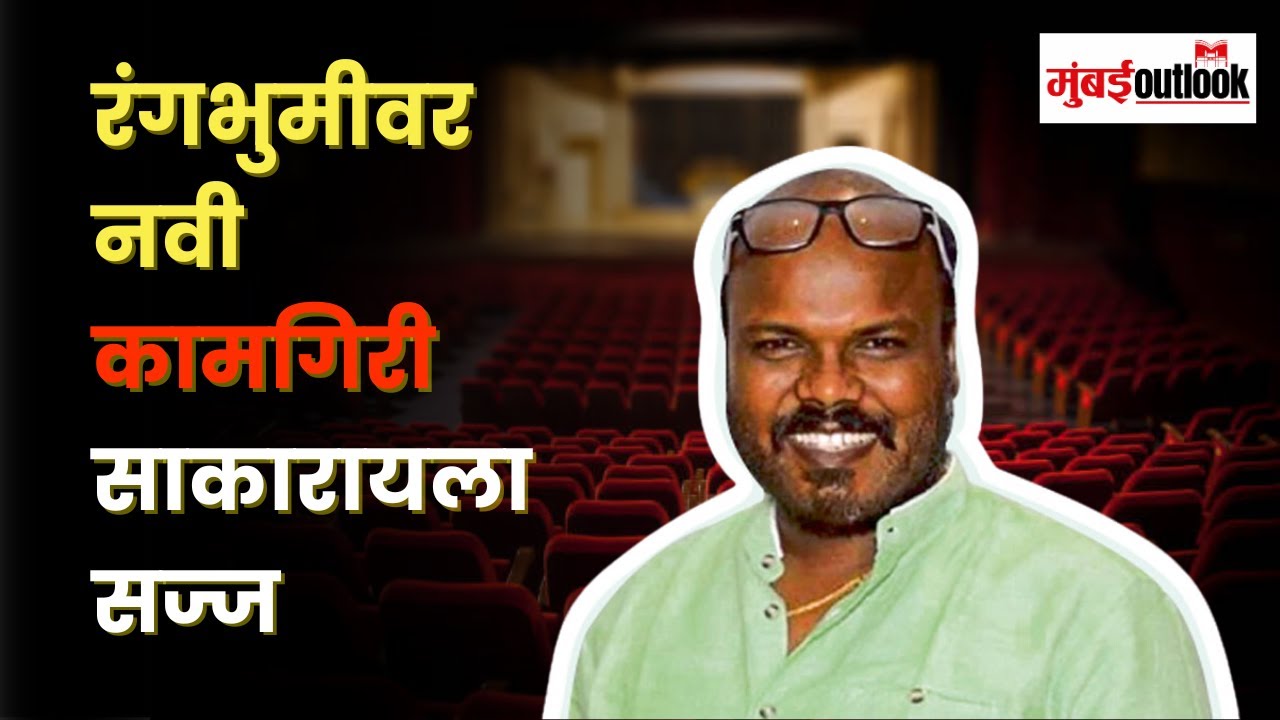 Milind Shinde | अभिनेते मिलिंद शिंदे ह्यांचे नवीन नाटक लवकरच रंगभूमीवर ...