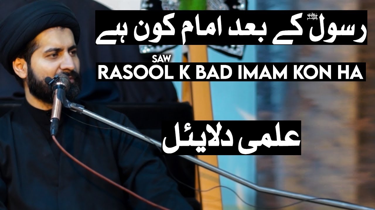 Rasool saw Ky bad Imam Kon ha| molana arif hussain kazmi | majlis 2023 ...