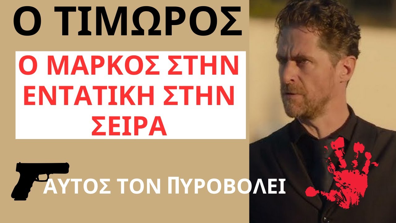 Ο ΤΙΜΩΡΟΣ - ΧΑΜΟΣ - Ο ΜΑΡΚΟΣ ΣΤΗΝ ΕΝΤΑΤΙΚΗ ΣΤΗΝ ΣΕΙΡΑ - ΑΥΤΟΣ ΤΟΝ ...
