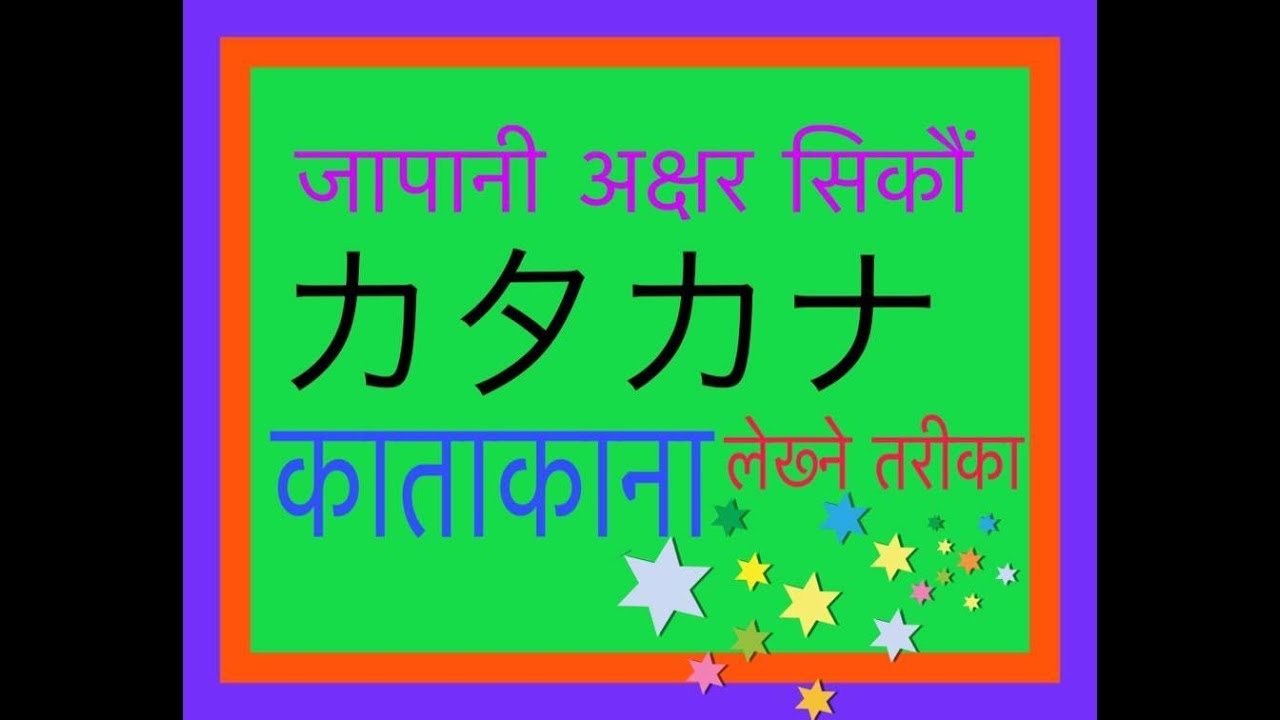 Japanese Language in Nepali 14 Katakana Writing - YouTube