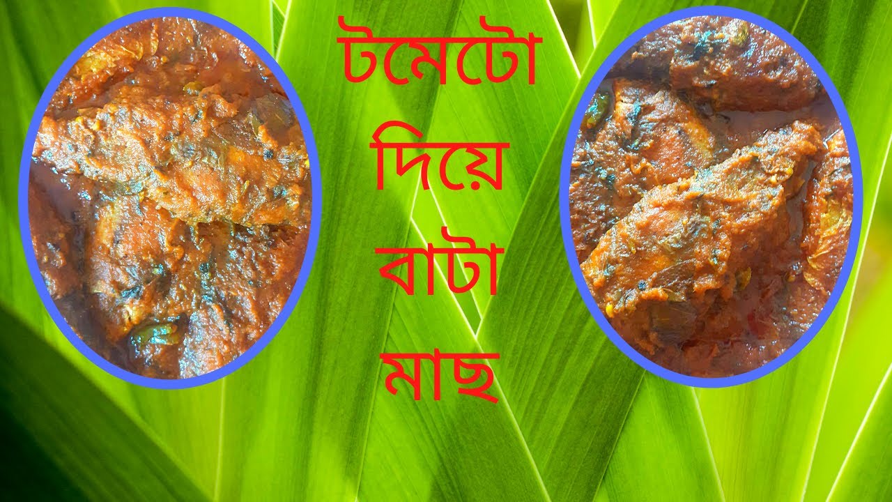 টমেটো দিয়ে বাটা মাছ। how to cook batashi fish recipe? - YouTube