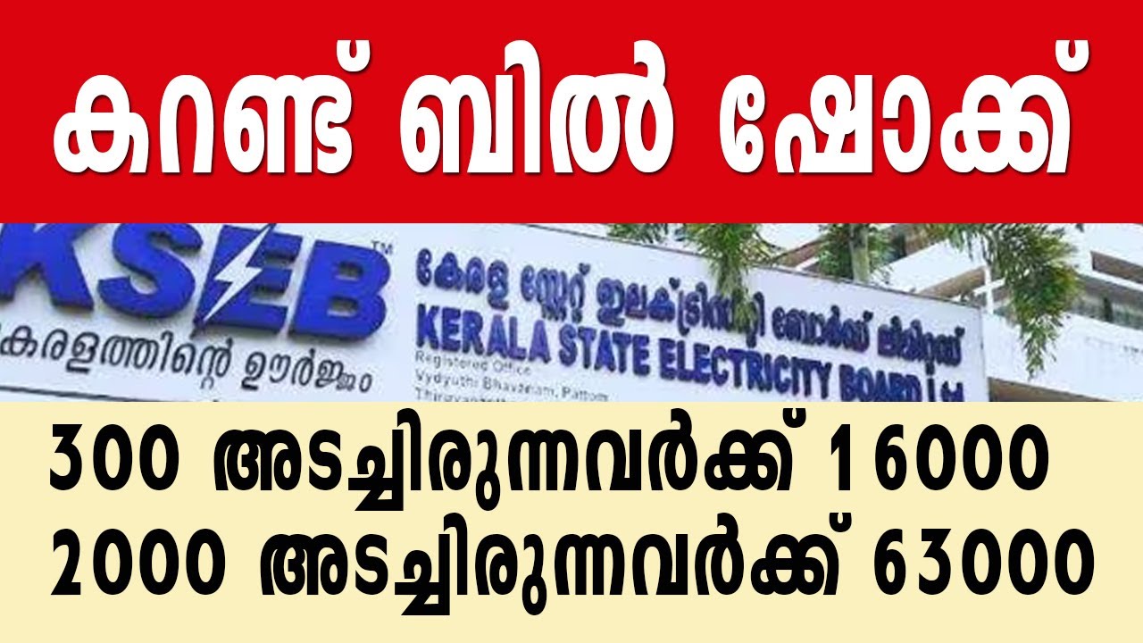 വരുന്നു, ഷോക്കടിക്കുന്ന ബിൽ | KSEB - YouTube