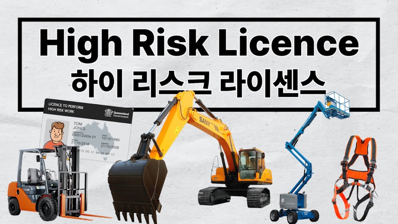 🇦🇺 HRL(HRWL) 🇦🇺 호주 고위험 직군 자격증 하이 리스크 라이센스 High Risk Licence - YouTube