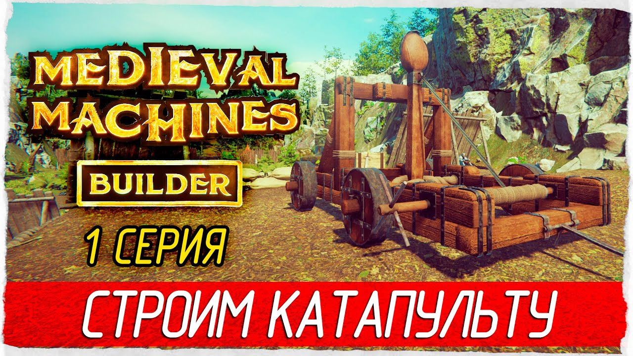 СТРОИМ КАТАПУЛЬТУ -1- Medieval Machines Builder [Прохождение] - YouTube