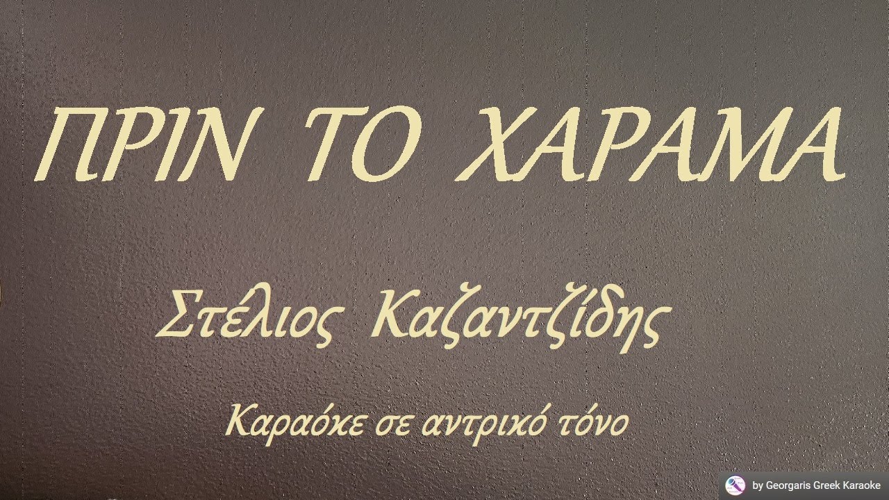 ΠΡΙΝ ΤΟ ΧΑΡΑΜΑ - Στέλιος Καζαντζίδης (ΡΕ) Καραόκε σε αντρικό τόνο - YouTube