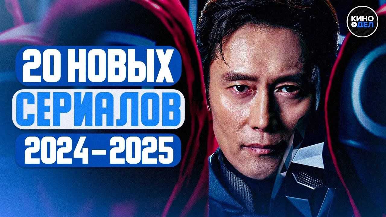 ТОП 20 ЛУЧШИХ НОВЫХ СЕРИАЛОВ 2024 - 2025 ГОДА, КОТОРЫЕ УЖЕ ВЫШЛИ ...
