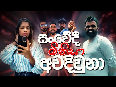 Sanwedi Minisa Awadiuna | සංවේදී මිනිසා අවදිවුනා  | 2023  Morning Vibes #yfm #comedy #jokes