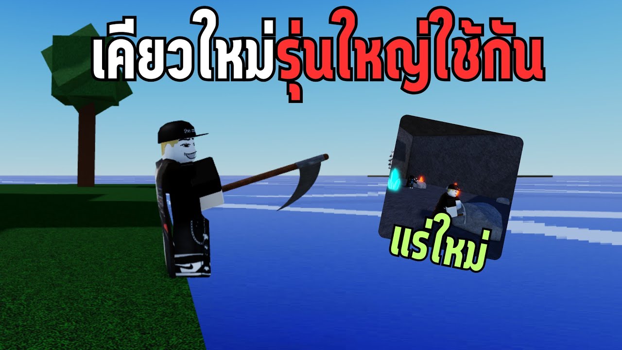 👑TRAMADEX PIECE เคียวเหมาะสำหรับมือใหม่ ทำง่าย ใช้ดี กู้ดดดดดด - YouTube