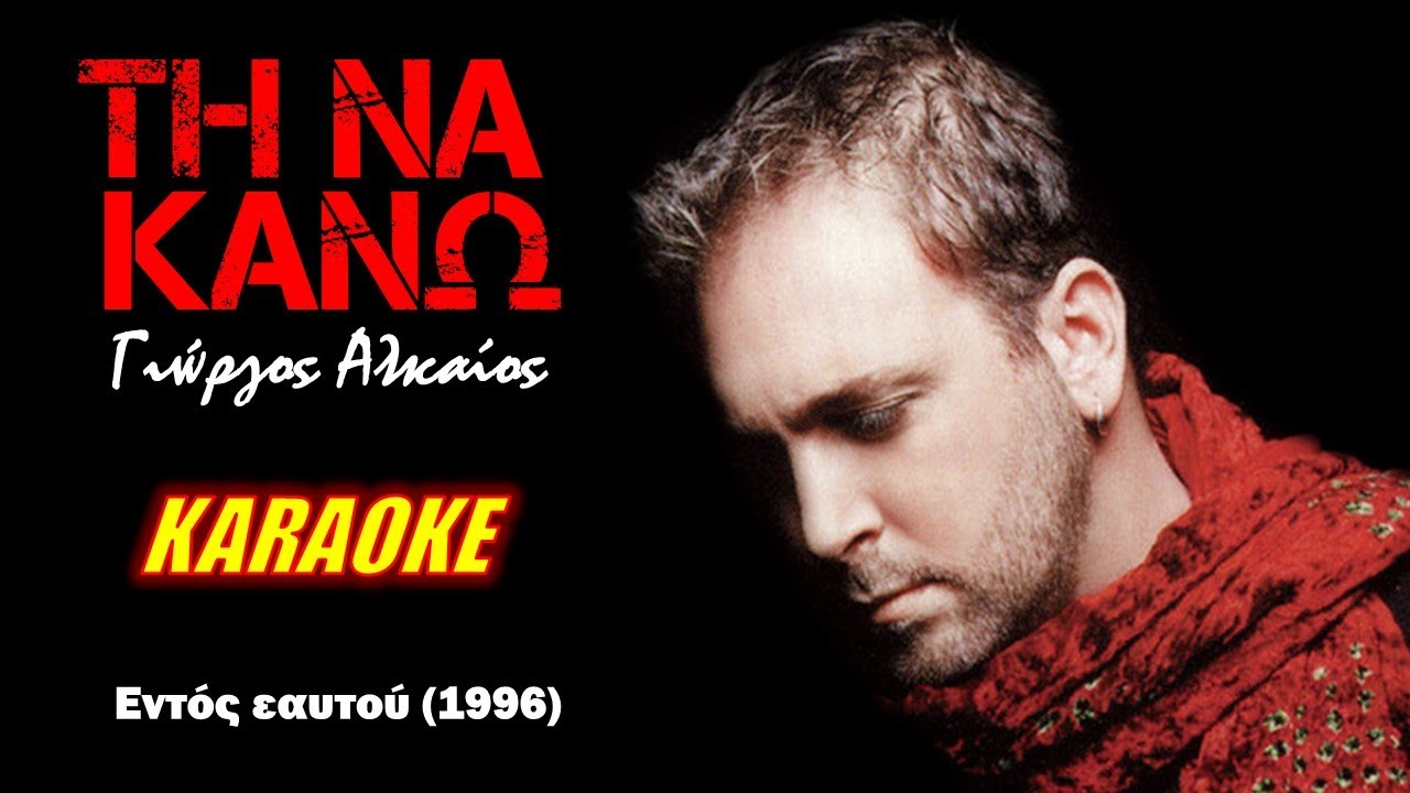 Τη να κάνω [Ti na kano] - Γιώργος Αλκαίος [Yiorgos Alkaios] (καραόκε ...