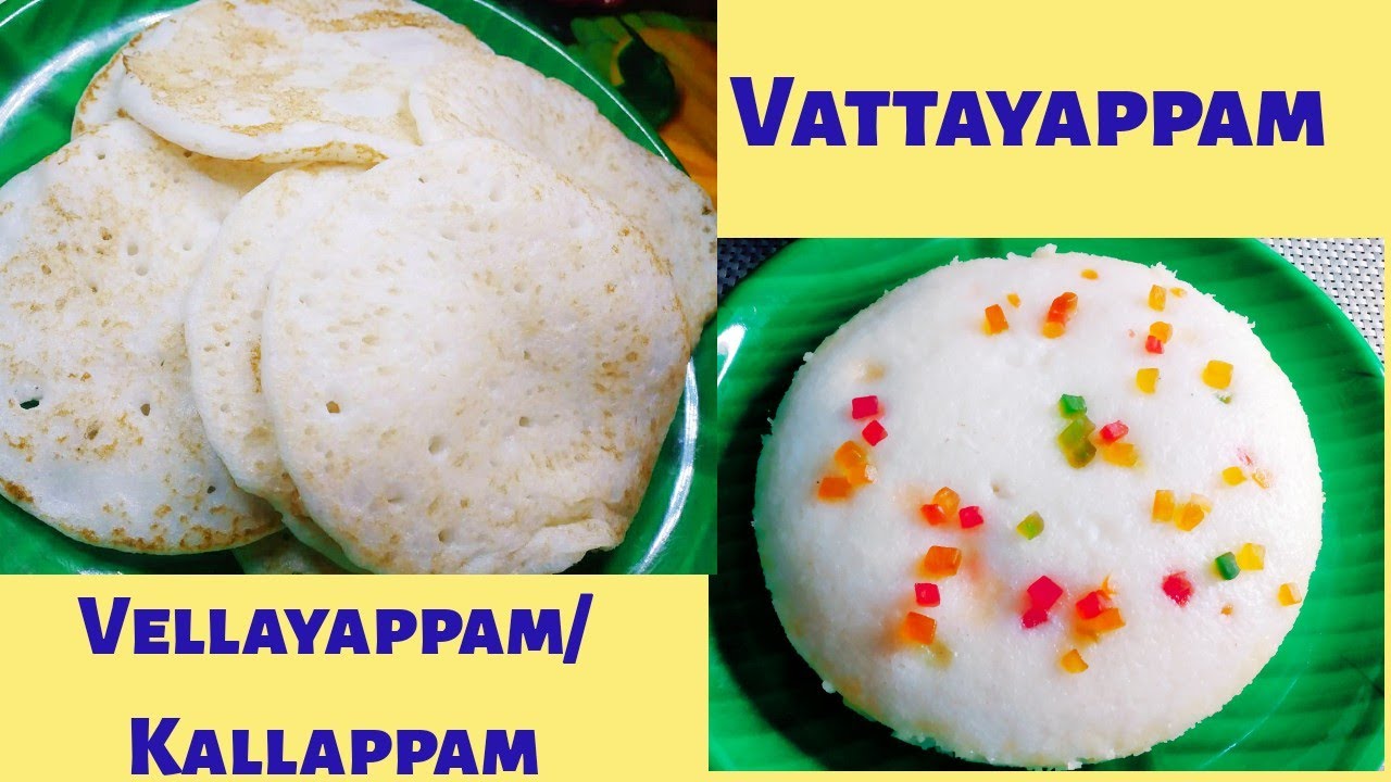 Easter Special Vellayappam & Vattayappam | Kallappam Recipe| ( part-1 ...