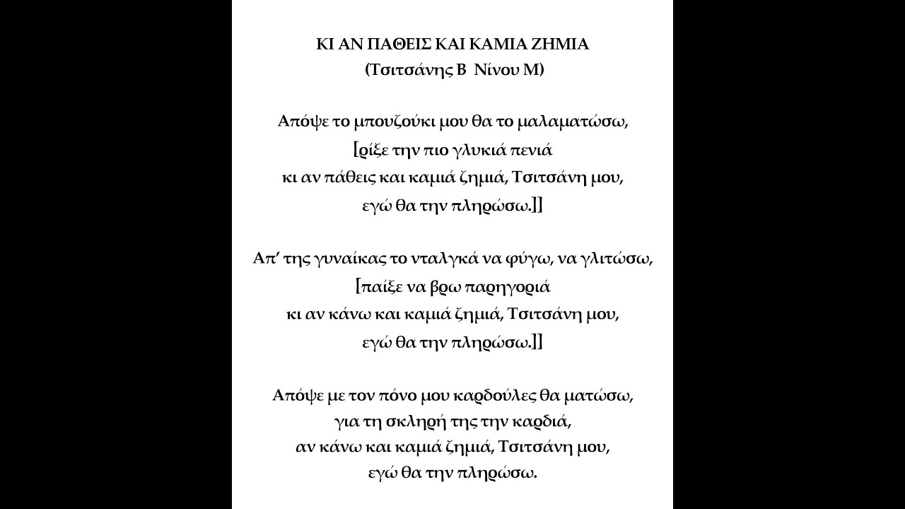 Κι αν πάθεις και καμμιά ζημιά - YouTube