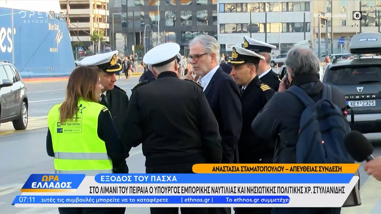 Έξοδος του Πάσχα: Στο λιμάνι του Πειραιά ο Υπουργός Εμπορικής Ναυτιλίας ...