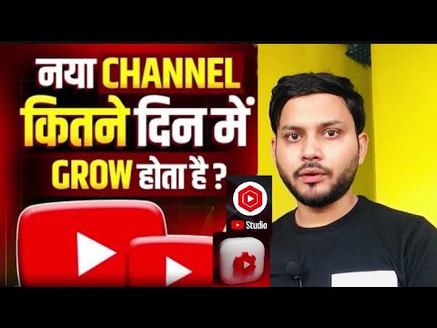 New YouTube Channel को Grow करने में कितने दिन लगते है । How to Grow New YouTube Channel #tech ...