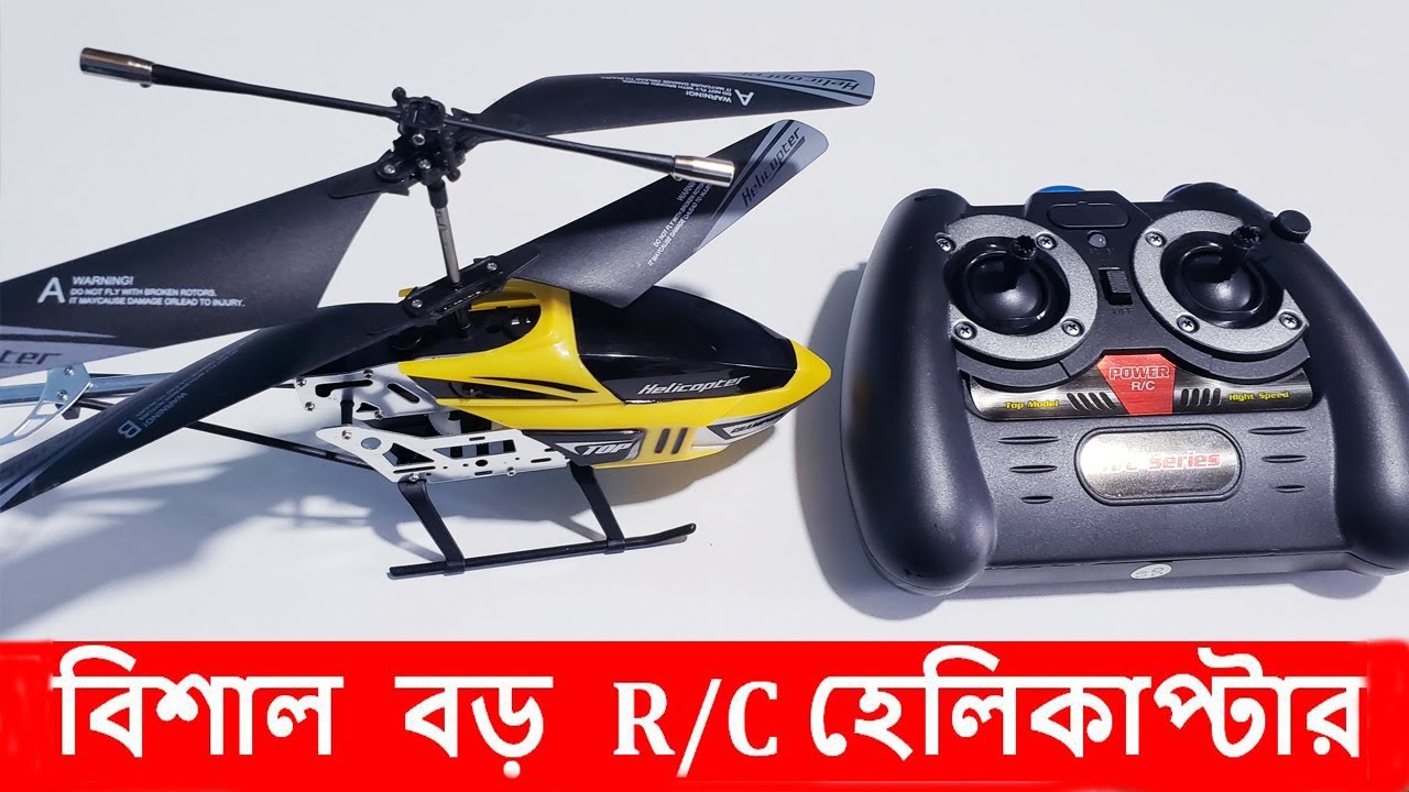 বিশাল R/C হেলিকপ্টার কিনুন পানির দামে: RFD005 HELICOPTER METAL SERIES ...