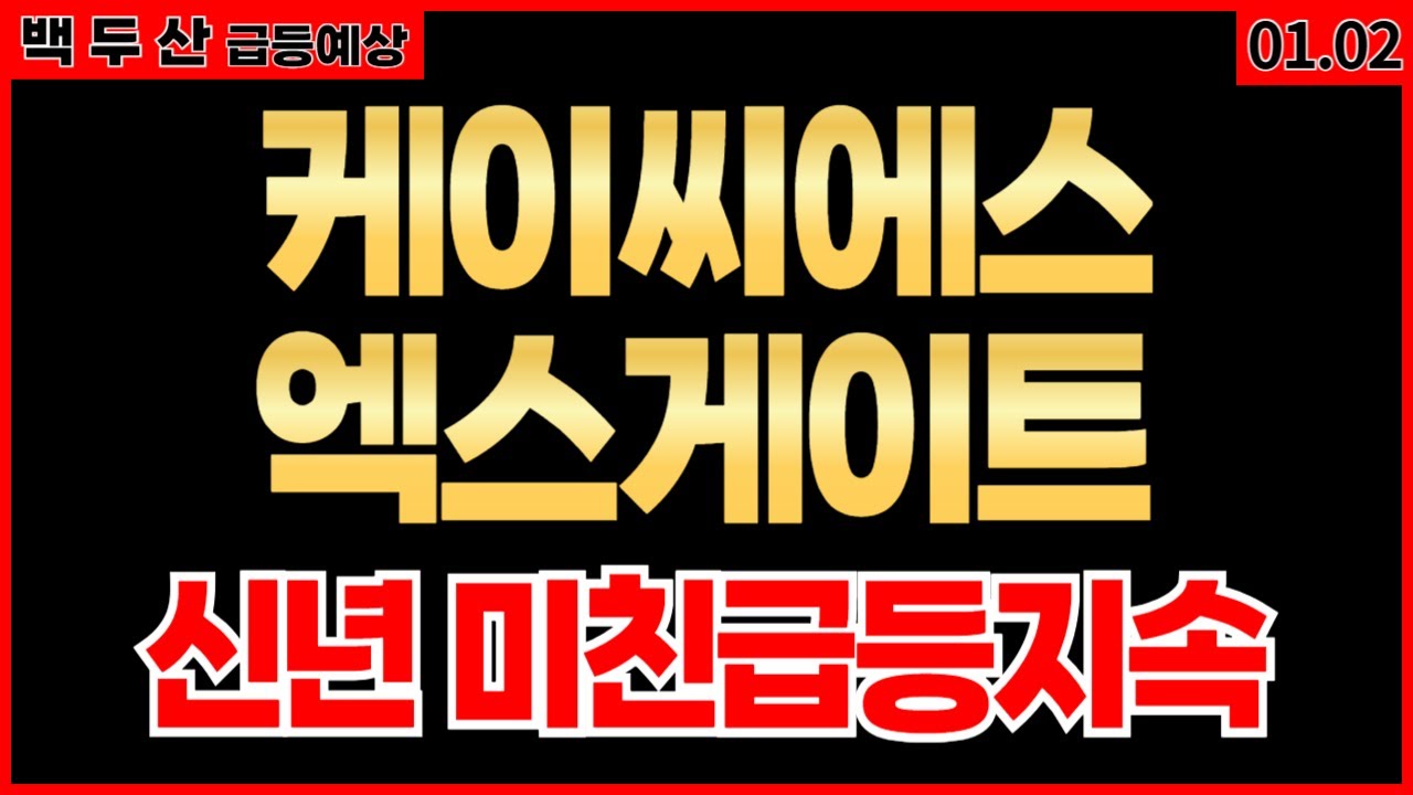 케이씨에스 엑스게이트 양자컴퓨터 2025 초대박종목 확인하시고 절대 놓치지 마세요 케이씨에스 엑스게이트 아이씨티케이 양자컴퓨터