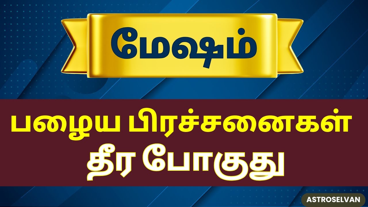 பழைய பிரச்சனைகள் தீர காலையில் இதை சொல்லுங்க || MESHAM #mesham # ...