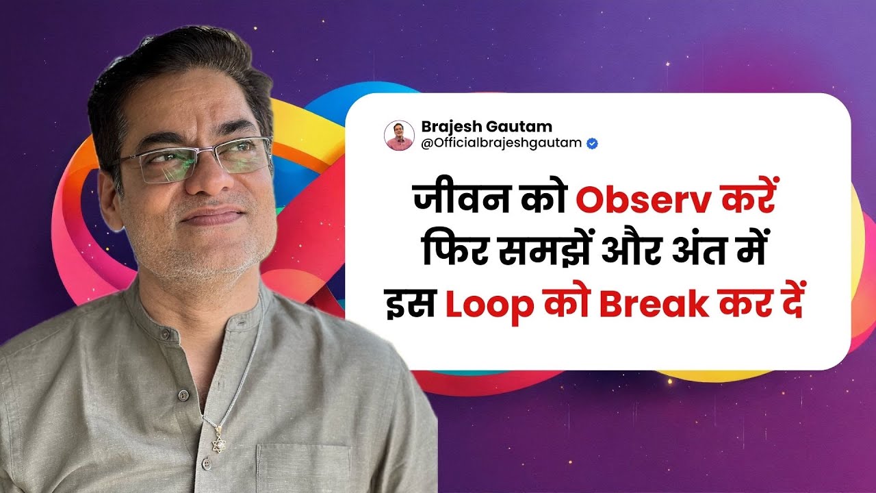 जीवन को Observ करें फिर समझें और अंत में इस Loop को Break कर दें - Brajesh Gautam - YouTube