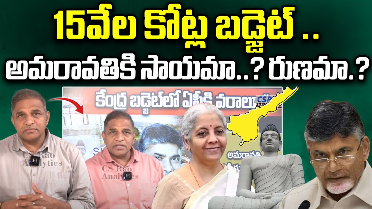 CS Rao Analysis On Central Government Offer To AP :15వేల కోట్ల బడ్జెట్ ...