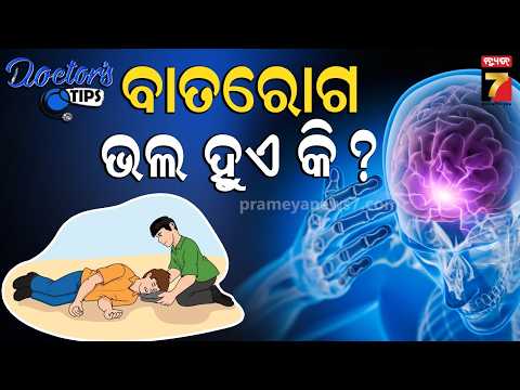Doctor's Tips | Epilepsy & Treatment | Prof. (Dr) Lulup Kumar Sahoo | Neurologist