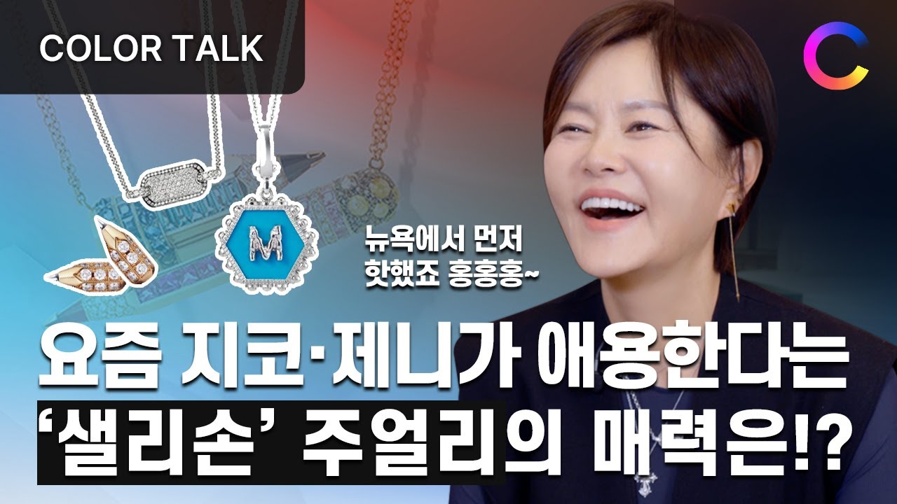 뉴욕에서 건너온 하이엔드 명품 K-주얼리 ‘샐리손(Sally Sohn)’ 윤화경 대표님에게 컬러란?(feat.제니·지코·뷔 ...