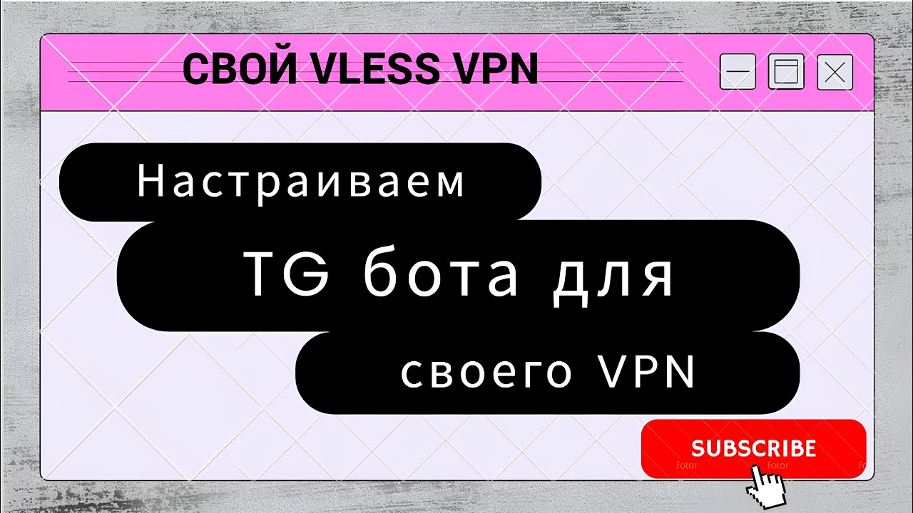 НАСТРОЙКА TELEGRAM БОТА ДЛЯ СВОЕГО VPN VLESS | VLESS VPN - YouTube