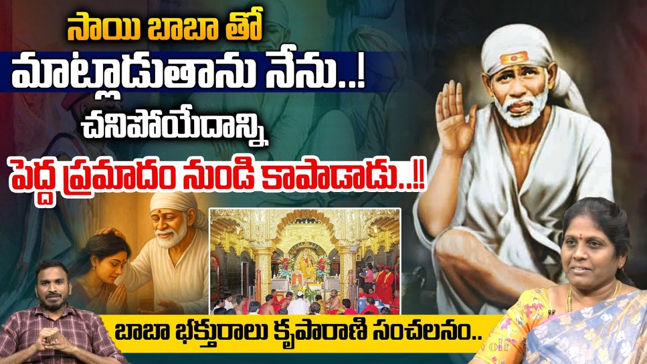 Sai Baba Devotee Krupa Rani Controversy: సాయి బాబా తో మాట్లాడుతాను నేను ...