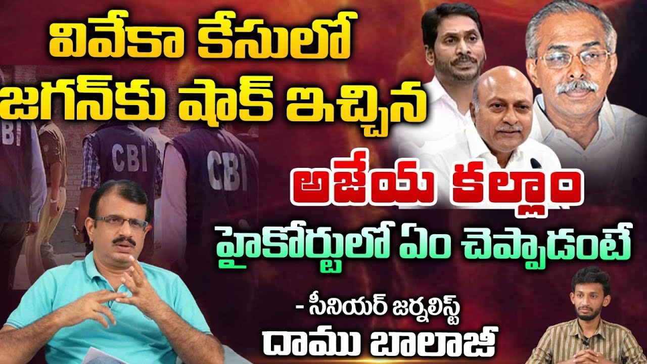 YS Viveka Case Updates :Ex IAS Officer Ajay Kallam | Jagan | Red Tv ...