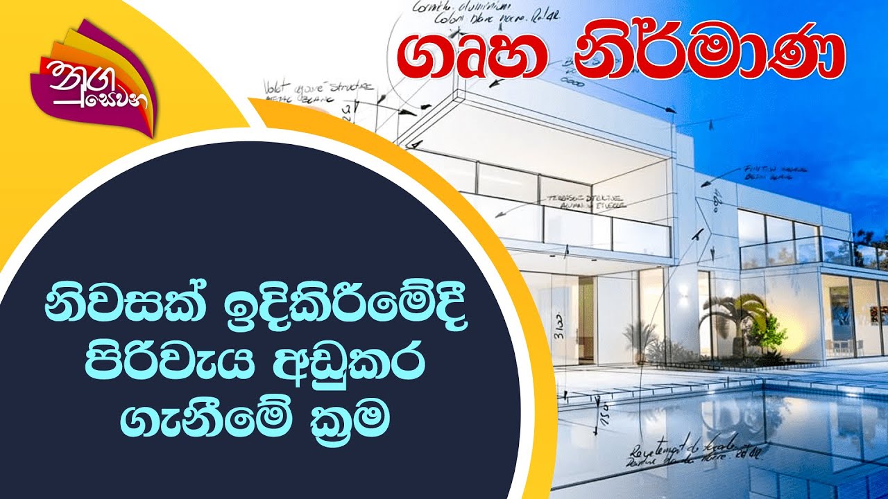 Nugasewana | Gruha Nirmana | 2022-08-26 | Rupavahini - YouTube