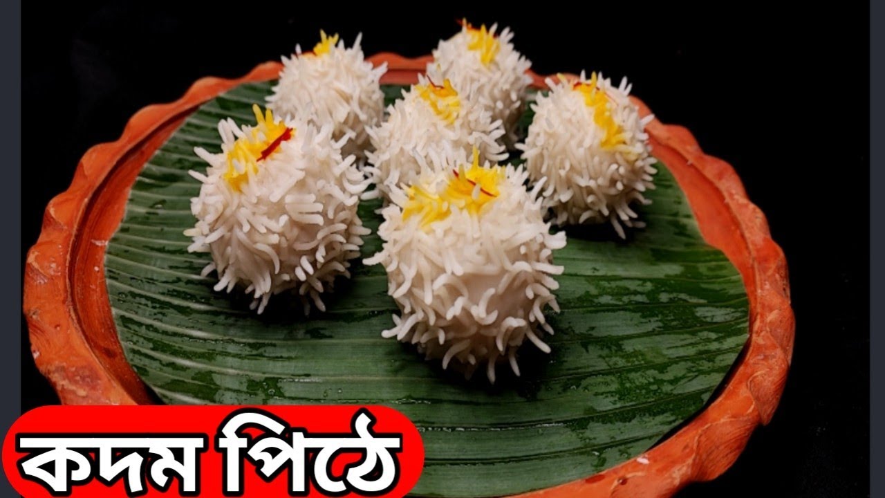 শীতের মরসুমে এই অপূর্ব কদম পিঠে একবার তৈরী করুন। kadam ful pitha recipe ...