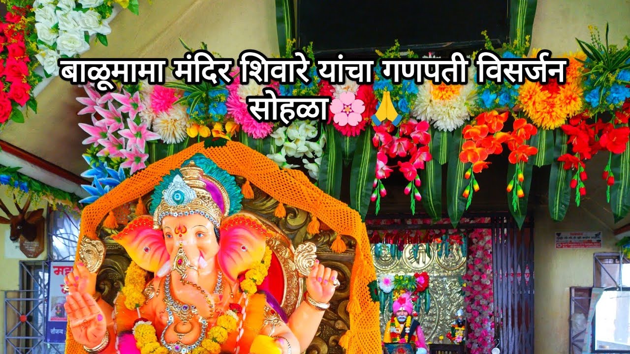 बाळूमामा मंदिर शिवारे यांचा गणपती विसर्जन सोहळा🌸🙏#youtube #balumama ...