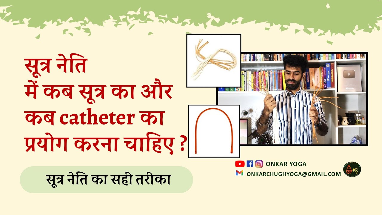 Sutra neti for beginners l Sutra or Catheter (Rubber neti) Sutra neti ...