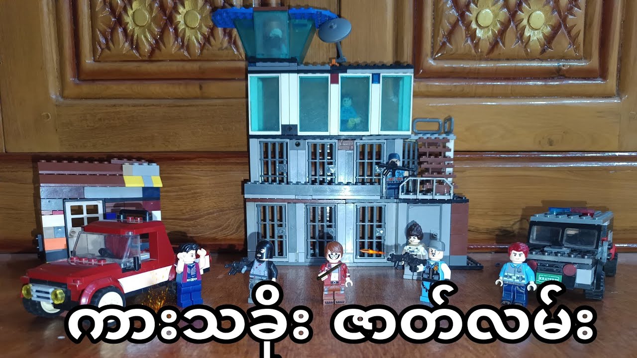 ကားသခိုး Lego ပုံပြင် Lego Myanmar Story - YouTube