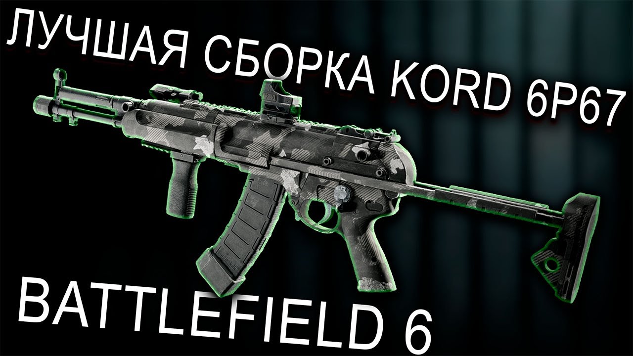 ЛУЧШАЯ СБОРКА KORD 6P67 В BATTLEFIELD 6! | МЕТА ГАН В БФ6 - YouTube